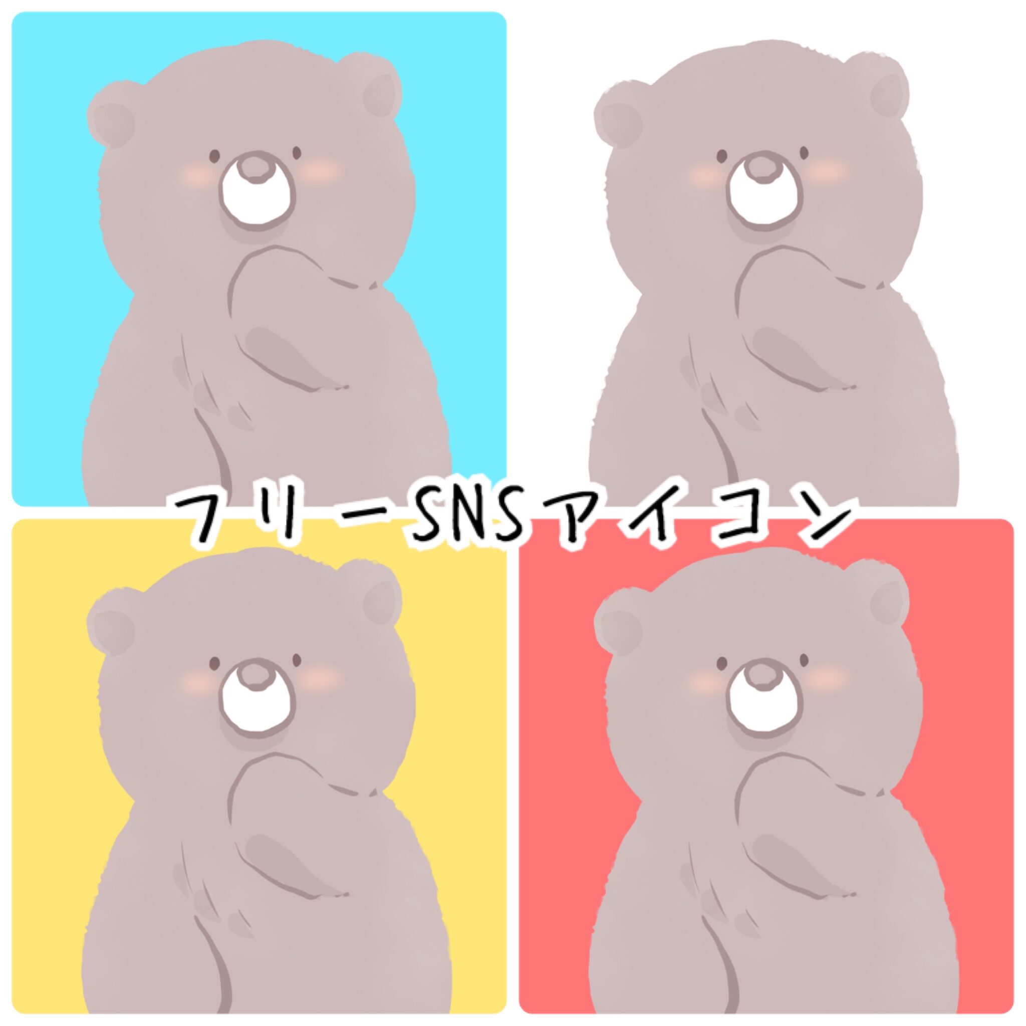 【フリー画像】ゆるいくま(SNSアイコン) | くま趣味
